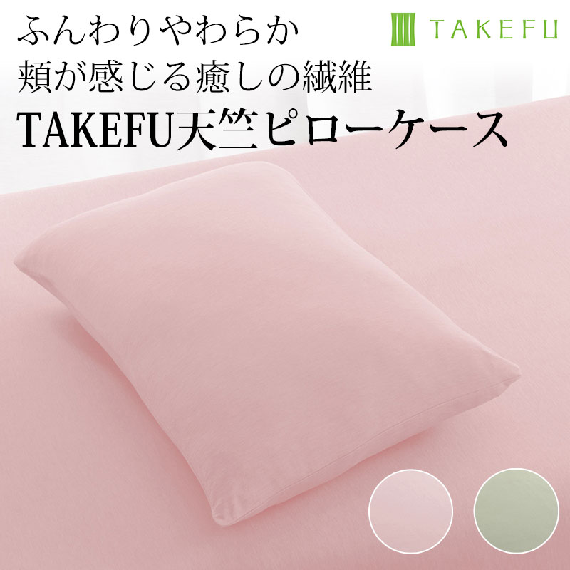 ピローケース、気持ちよいです | 抗菌性、吸水性に優れ、優しい肌ざわりのTAKEFU（竹布）