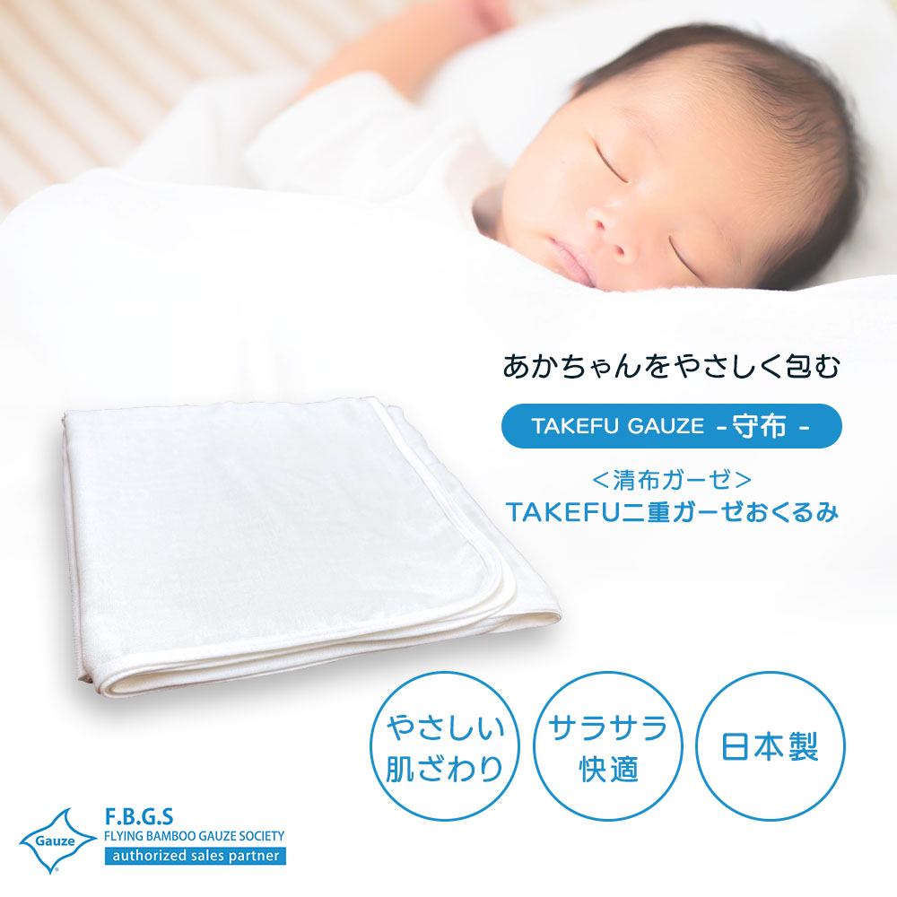 TAKEFU（竹布）二重ガーゼおくるみ (NFGB1) | 抗菌性、吸水性に優れ、優しい肌ざわりのTAKEFU（竹布）