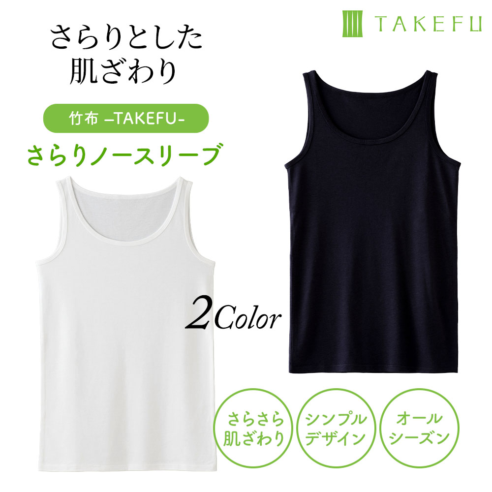 TAKEFU（竹布）さらりノースリーブ (NFR3) | 抗菌性、吸水性に優れ、優しい肌ざわりのTAKEFU（竹布）