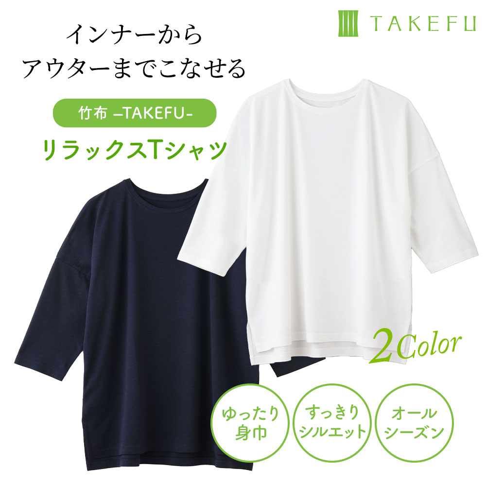 TAKEFU（竹布）リラックスTシャツ (NFRT) | 抗菌性、吸水性に優れ、優しい肌ざわりのTAKEFU（竹布）