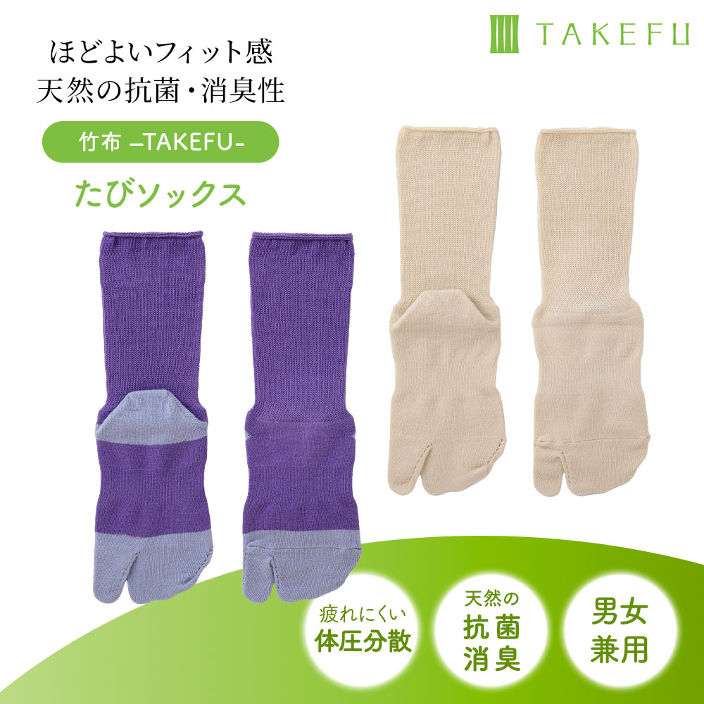 TAKEFU（竹布）たびソックス (NFS2) | 抗菌性、吸水性に優れ、優しい肌ざわりのTAKEFU（竹布）