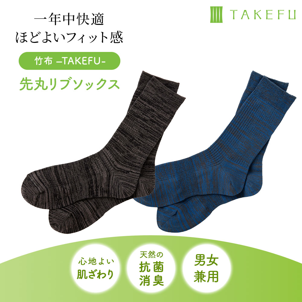 TAKEFU（竹布）先丸リブソックス (NFS3) | 抗菌性、吸水性に優れ、優しい肌ざわりのTAKEFU（竹布）