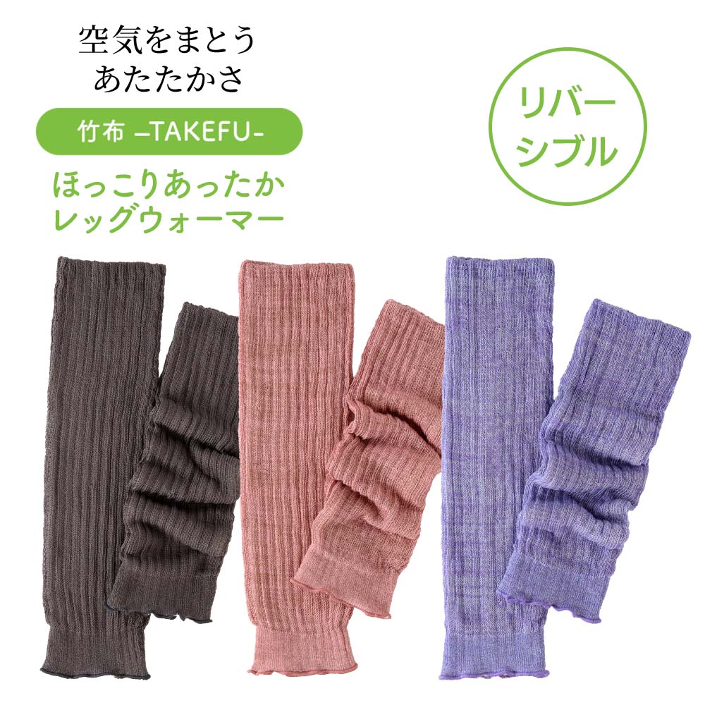 TAKEFU（竹布）ほっこりあったかレッグウォーマー (NFAL1) | 抗菌性、吸水性に優れ、優しい肌ざわりのTAKEFU（竹布）
